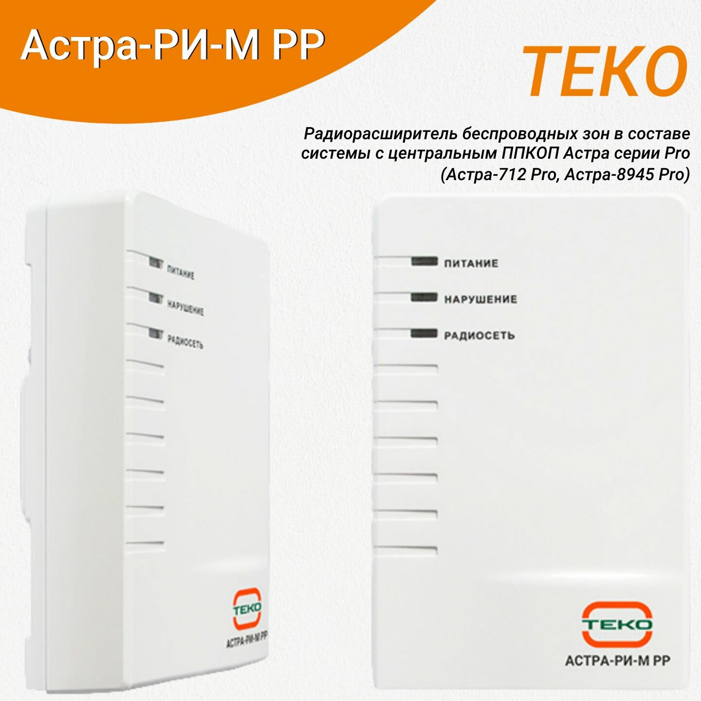 Радиорасширитель Теко Астра-РИ-М РР