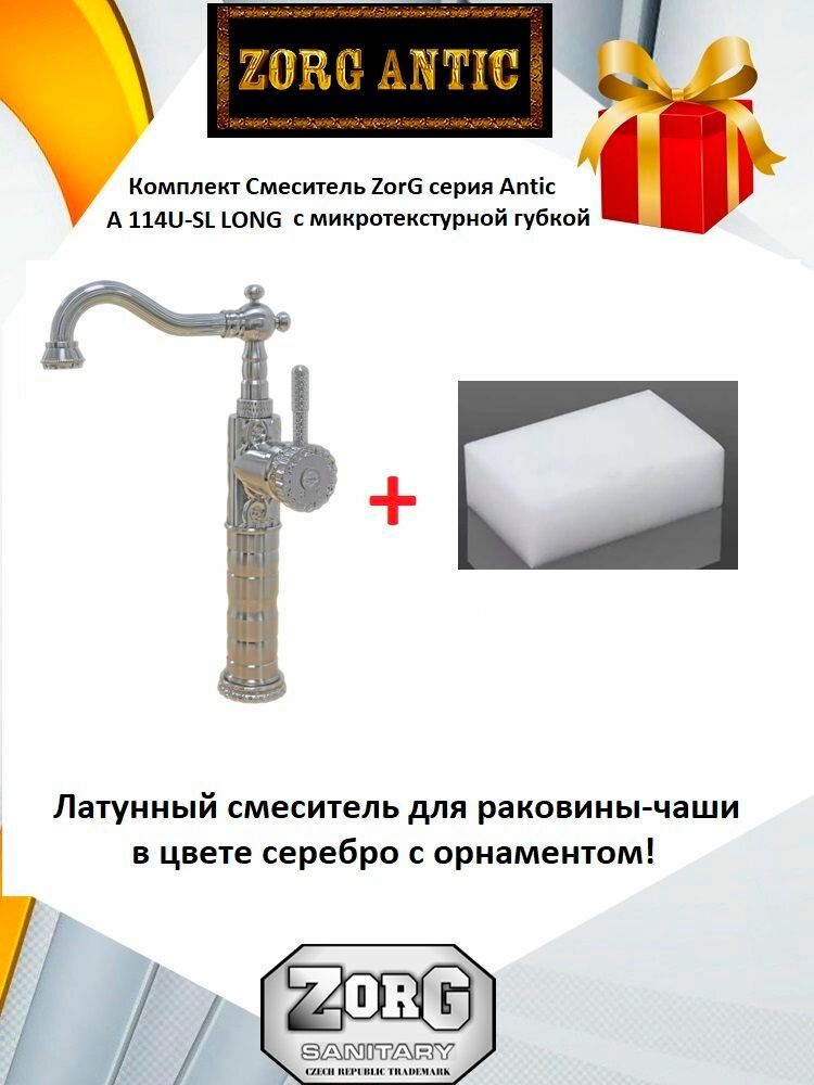Комплект смеситель Zorg Antic A 114U-SL LONG серебро с орнаментом для раковины-чаши с микротекстурной губкой