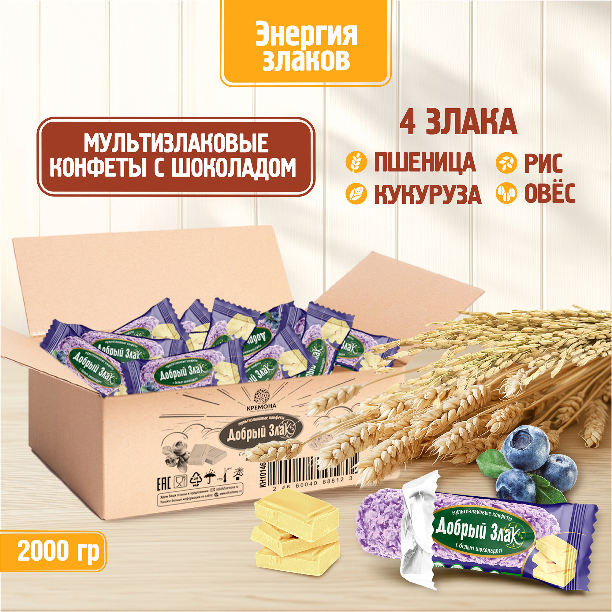 Мультизлаковые конфеты Добрый Злак 2 кг, с белым шоколадом со вкусом голубики, набор конфет в коробке оптом