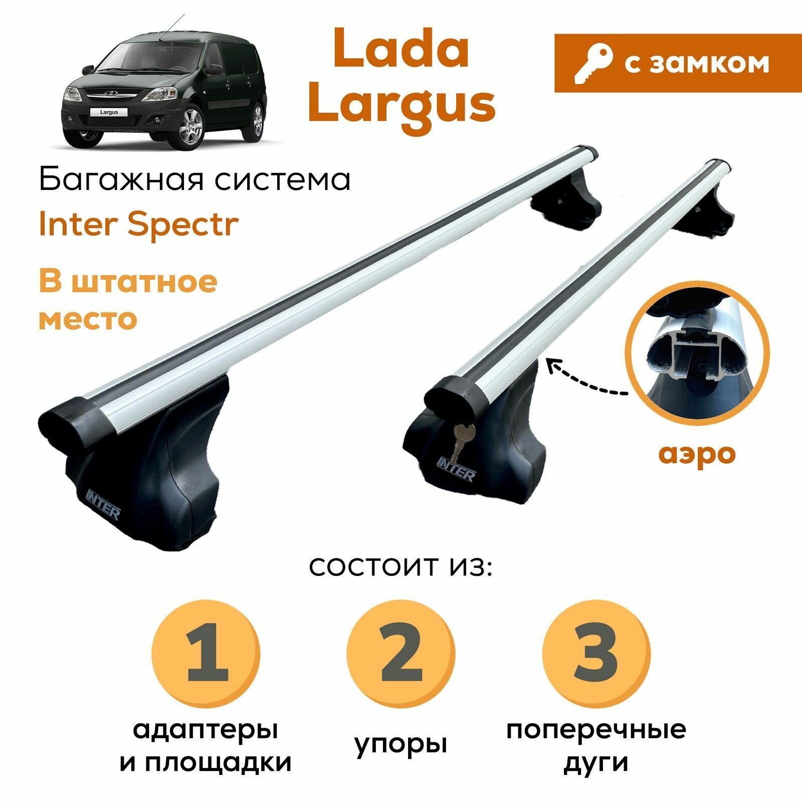 Багажник для Lada Largus (Лада Ларгус), Inter Spectr с замком аэро 120см на гладкую крышу в штатное место