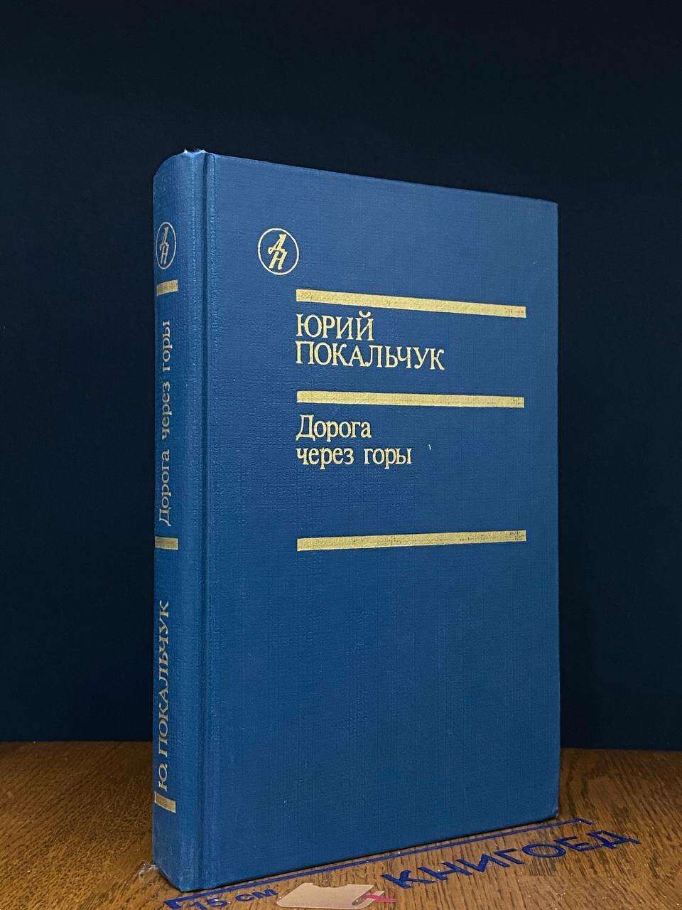 Книга. Дорога через горы 1988 (2042581539423)