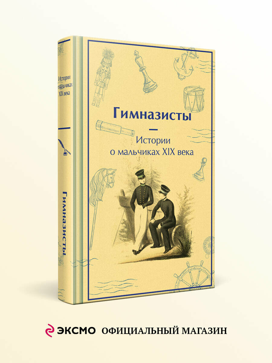 Гарин-Михайловский Н. Г, Погорельский А, Аверченко А. Т. Гимназисты. Истории о мальчиках XIX века