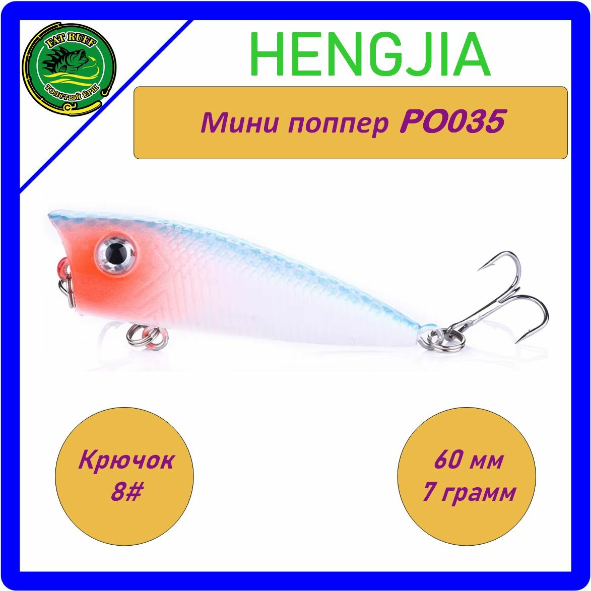 Мини поппер HENGJIA PO035