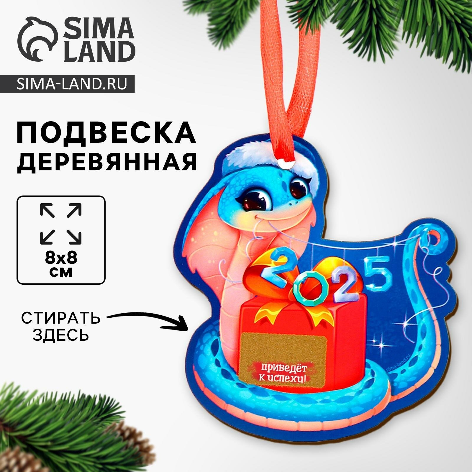 Подвеска новогодняя Лесная мастерская деревянная "Змея" со скретч-слоем