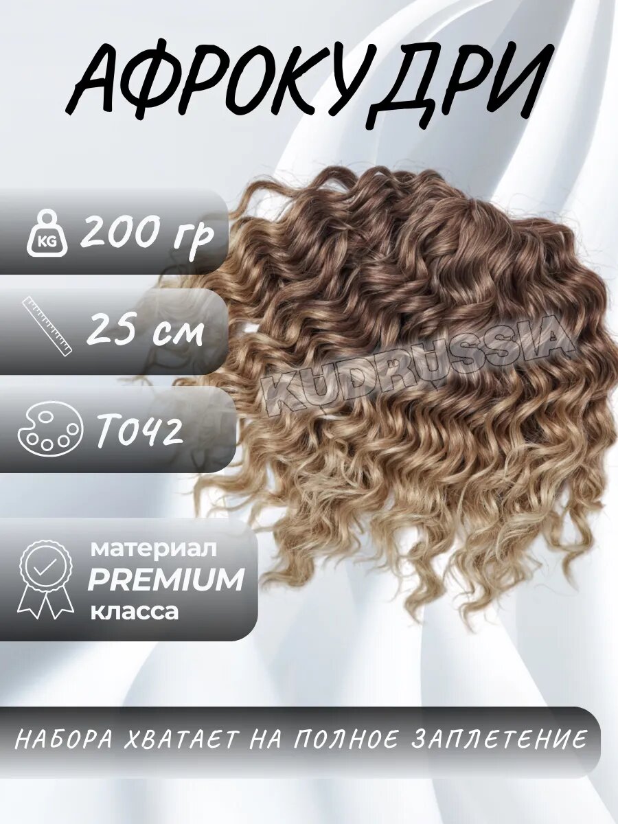 Афрокудри Джессика 25см афролоконы Ариэль