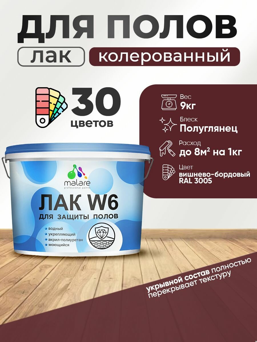 Лак колерованный укрывной для защиты пола Malare W6 для паркета и ламината, для дерева и минеральных поверхностей, водный без запаха быстросохнущий, полуглянцевый RAL 3005 вишнево-бордовый, 9 кг.