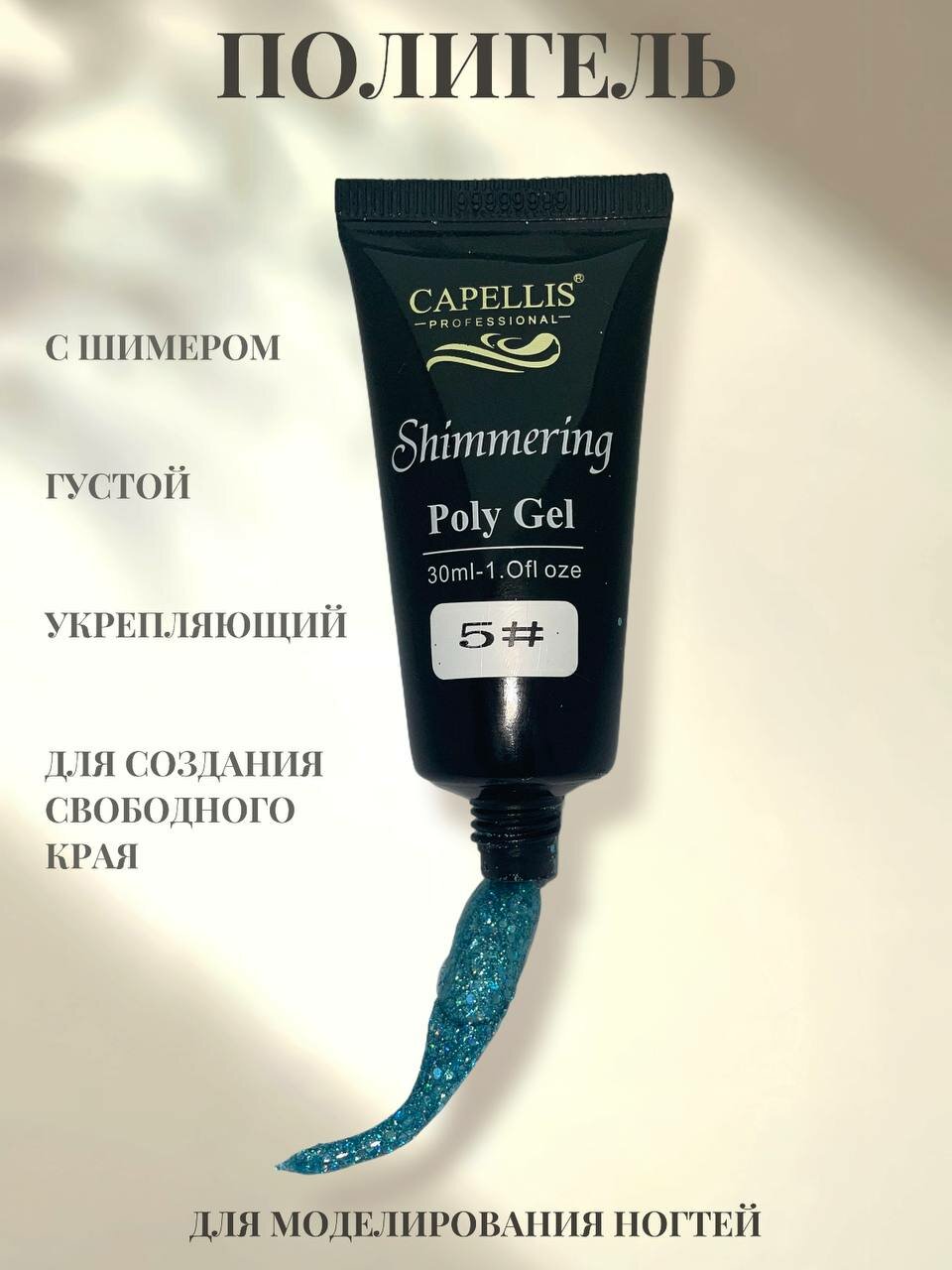 Поли-гель Capellis Shimmering, для моделирования ногтей, зеленый, с шимером, укрепляющий, 30мл