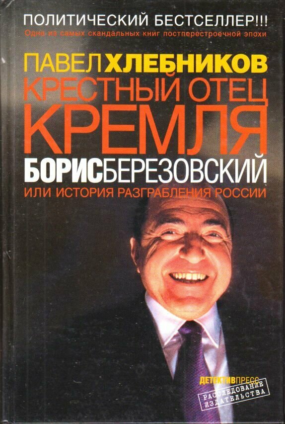 Крестный отец Кремля Борис Березовский, или История разграбления России (2-е изд, испр.)
