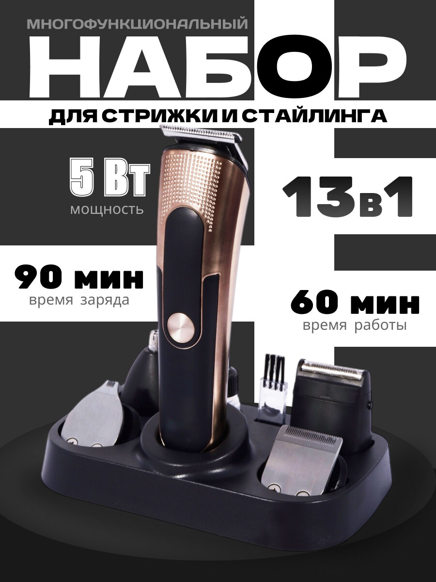 Профессиональный беспроводной триммер 13 в 1, машинка для стрижки волос, бороды и усов/триммер для носа, ушей, тела