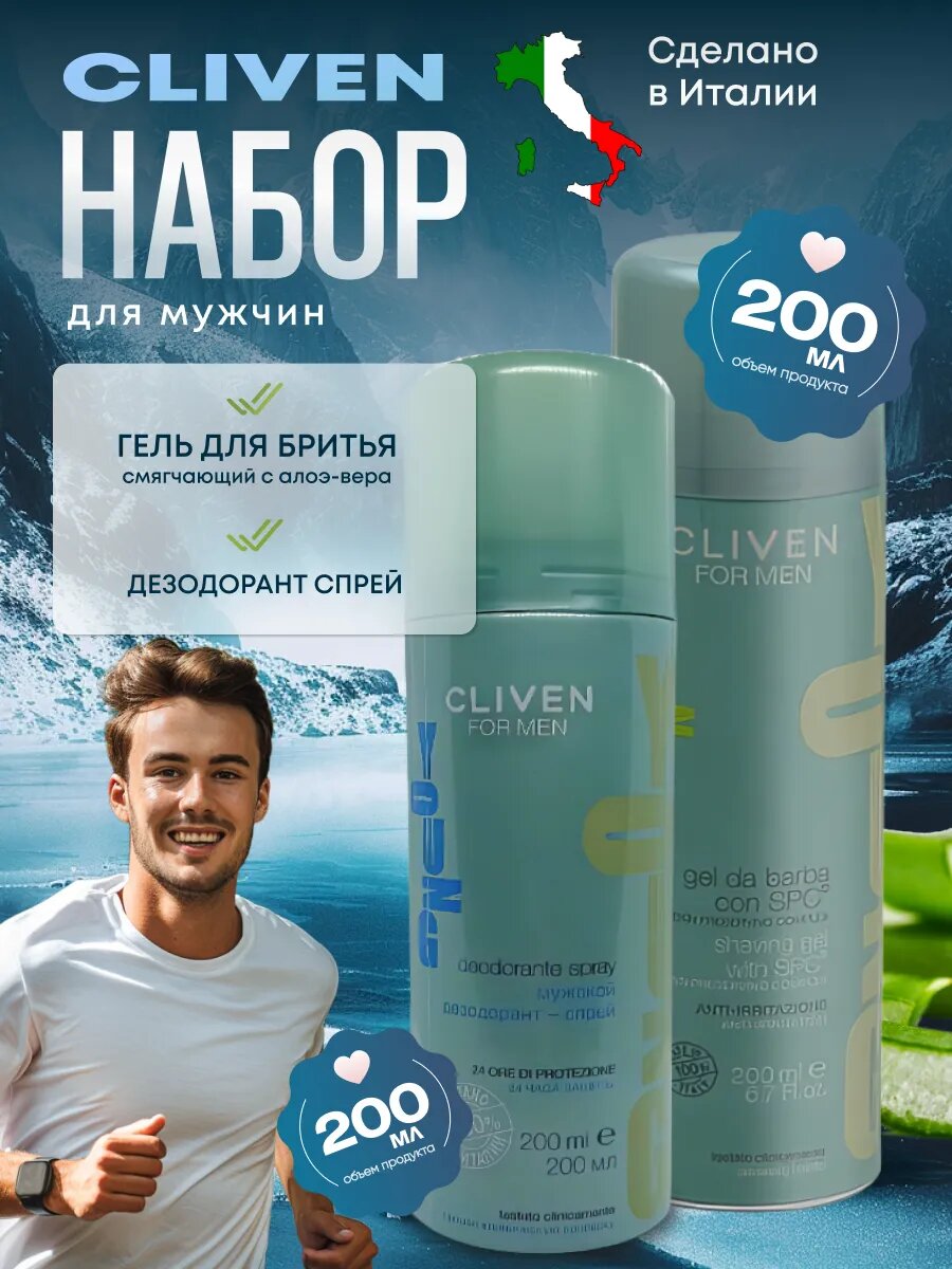 Набор Cliven "For Men Young", гель для бритья с алоэ и дезодорант-спрей с ароматом земляники