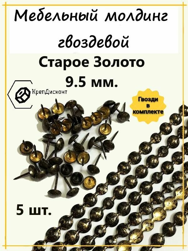 Молдинг мебельный гвоздевой 9,5 мм старое золото