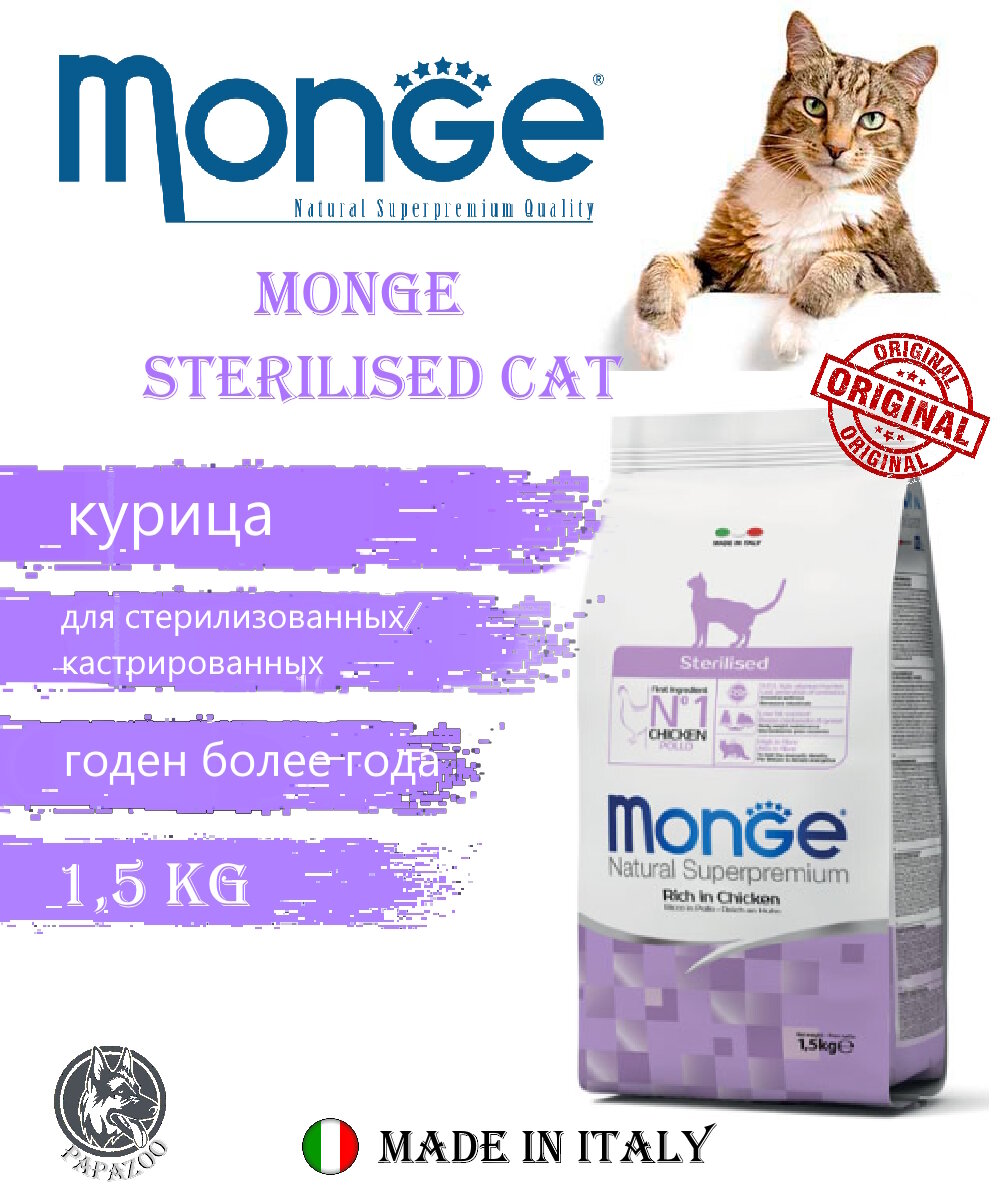 Сухой корм для стерилизованных кошек Monge Natural Superpremium, с курицей 1500 г