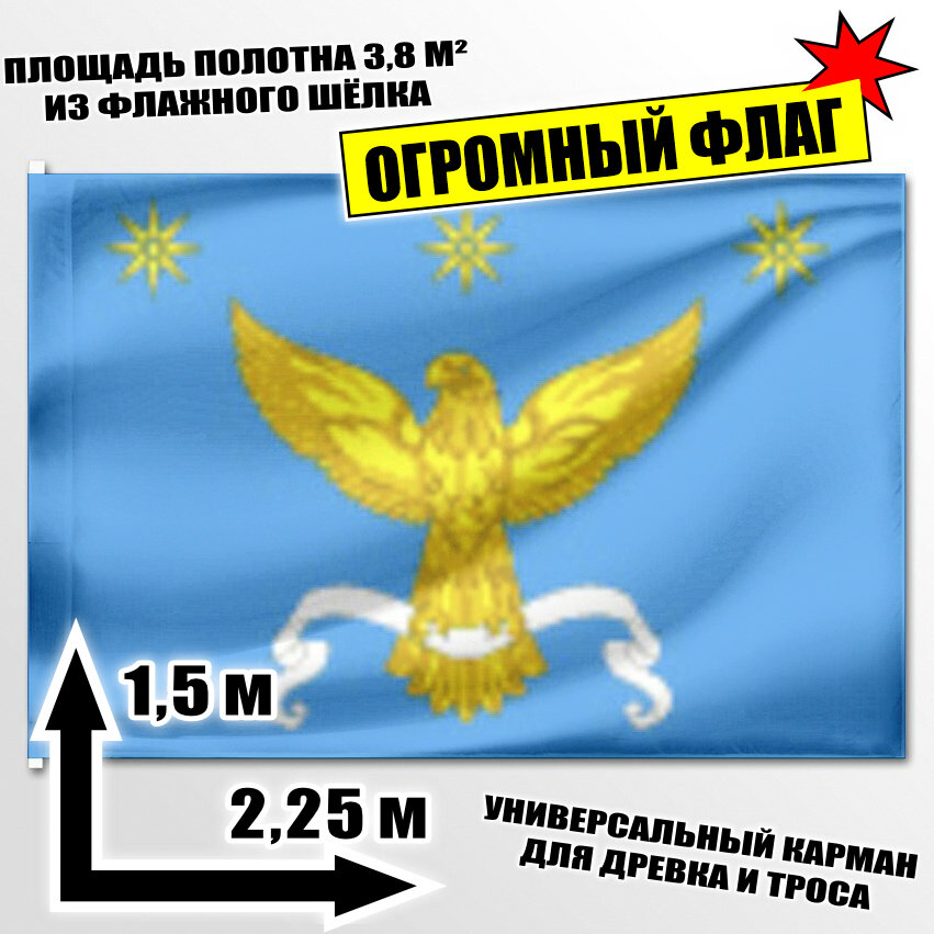 Флаг огромный сельского поселения Соколовское (Московская область) 225x150 см