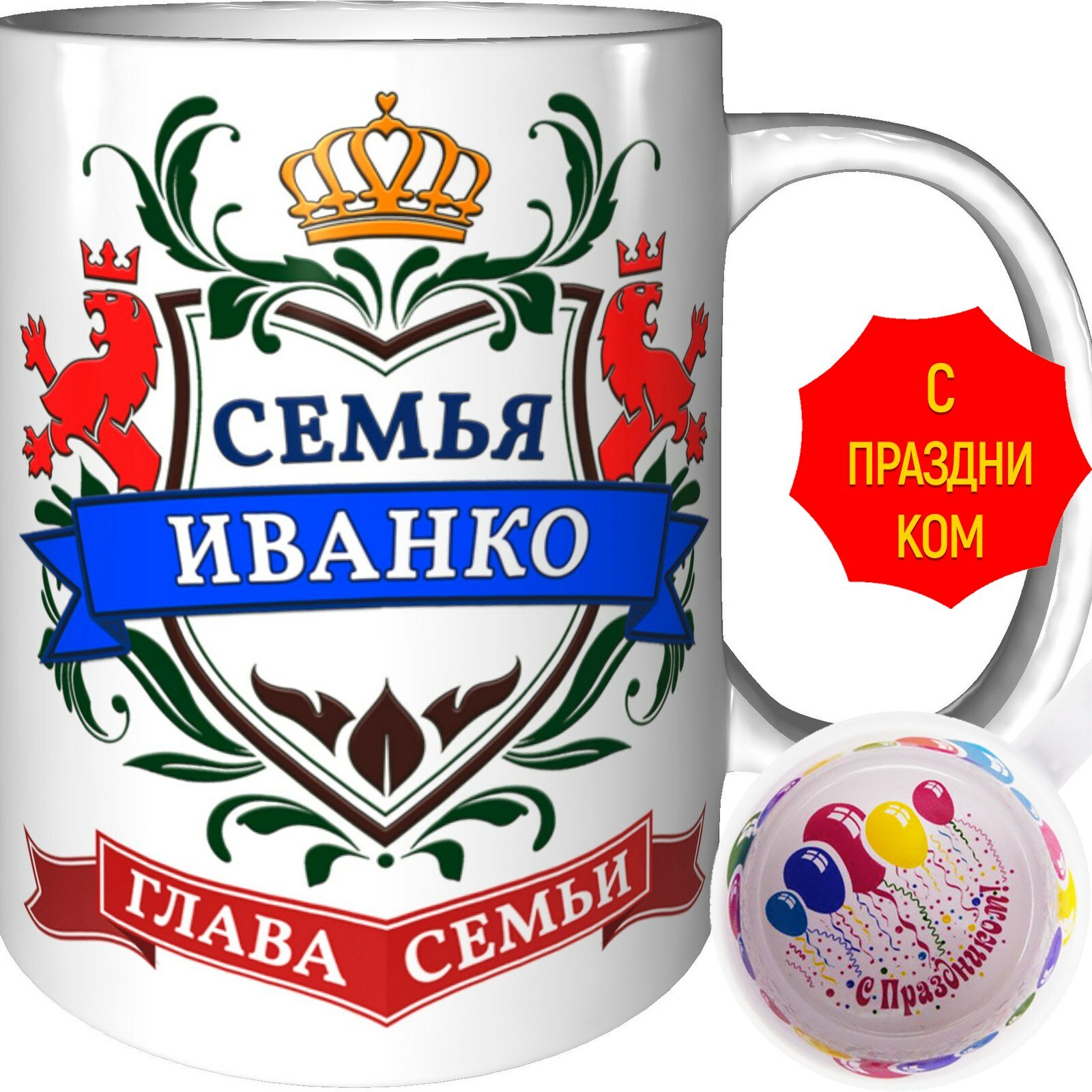 Кружка глава семьи Иванко - с праздником внутри, керамическая, объем 330 мл.