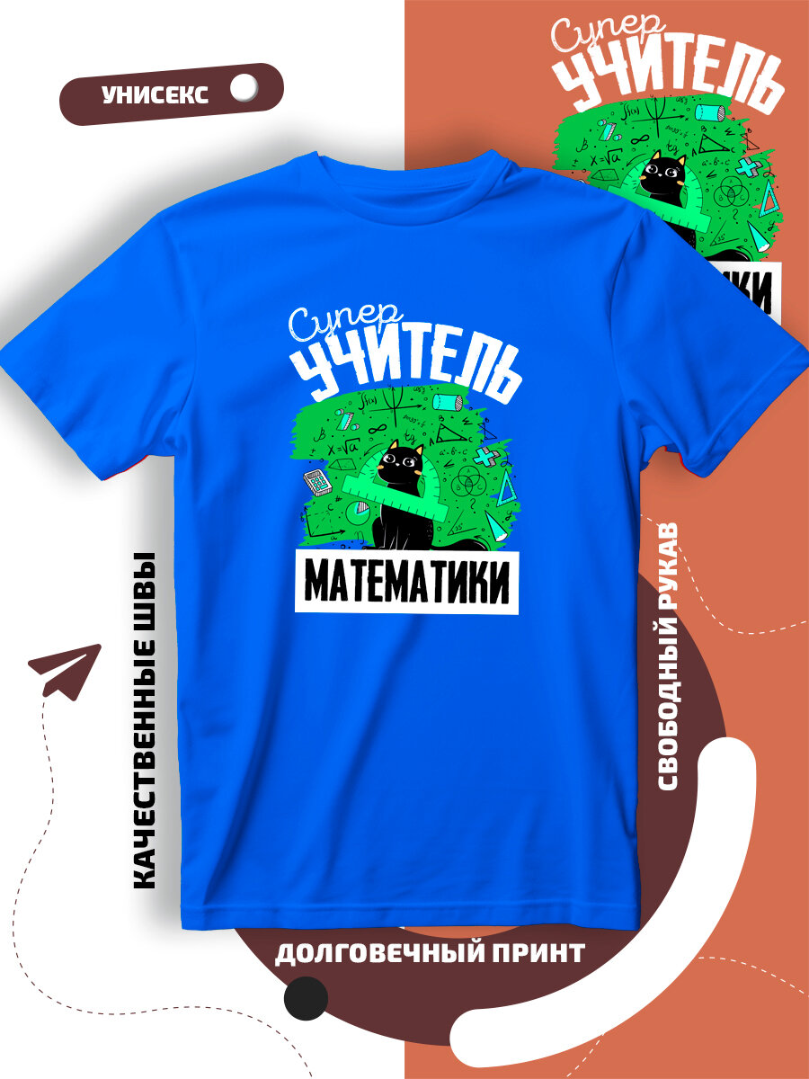 Футболка учитель математики