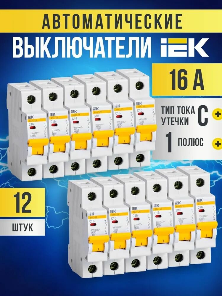 Автоматический выключатель IEK серия KARAT ВА47-29 1р 16А 4.5кА характеристика С - 12шт