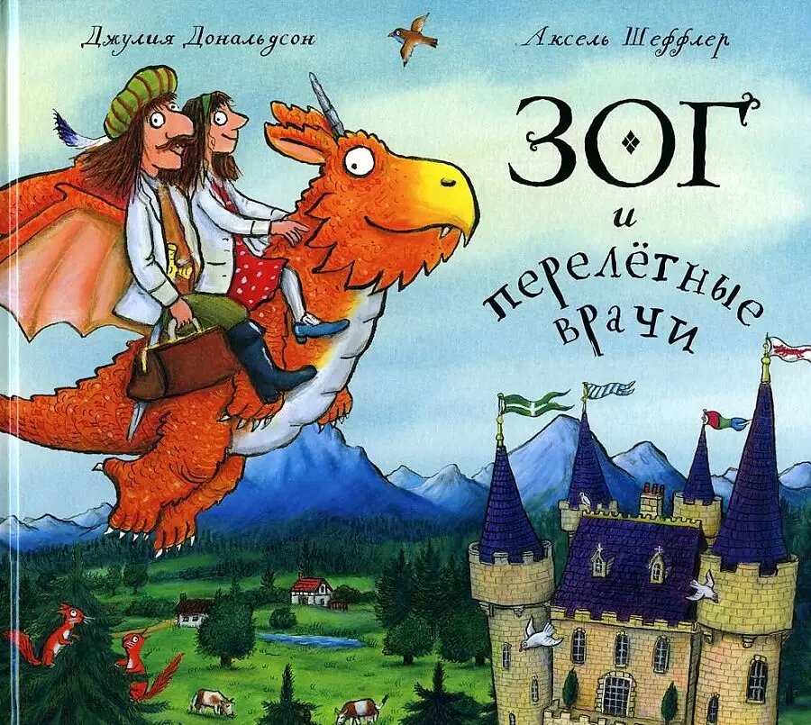 Зог и перелетные врачи. От авторов Груффало. Сказка в стихах. Джулия Дональдсон