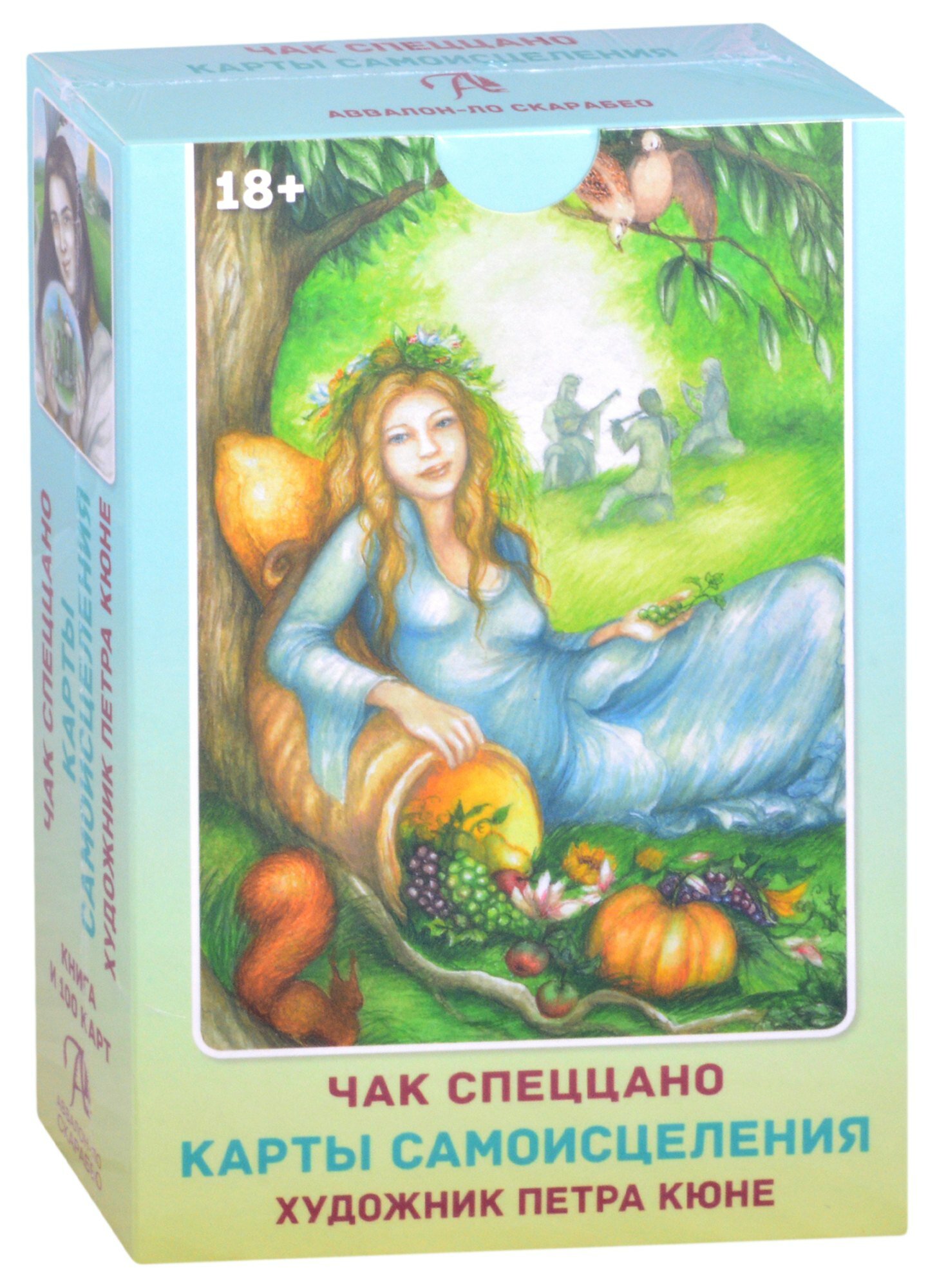 Карты Самоисцеления (Чак Спецанно)