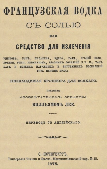 Французская водка с солью или средство для излечения ушибов, ран, паралича, удара, рака, зубной боли, колики, рожи…