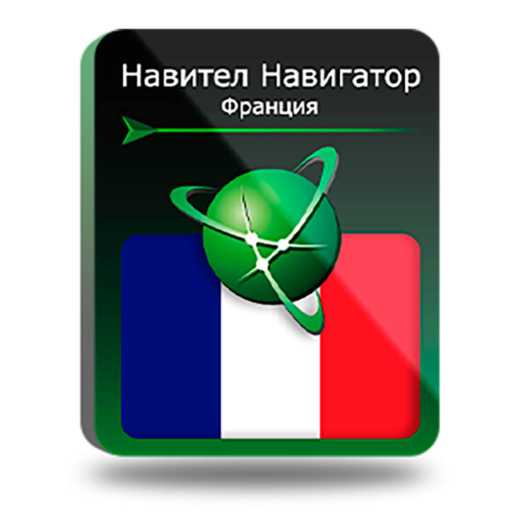 Навител Навигатор. Франция (Франция/Монако) для Android. Уникальная и точная система навигации.