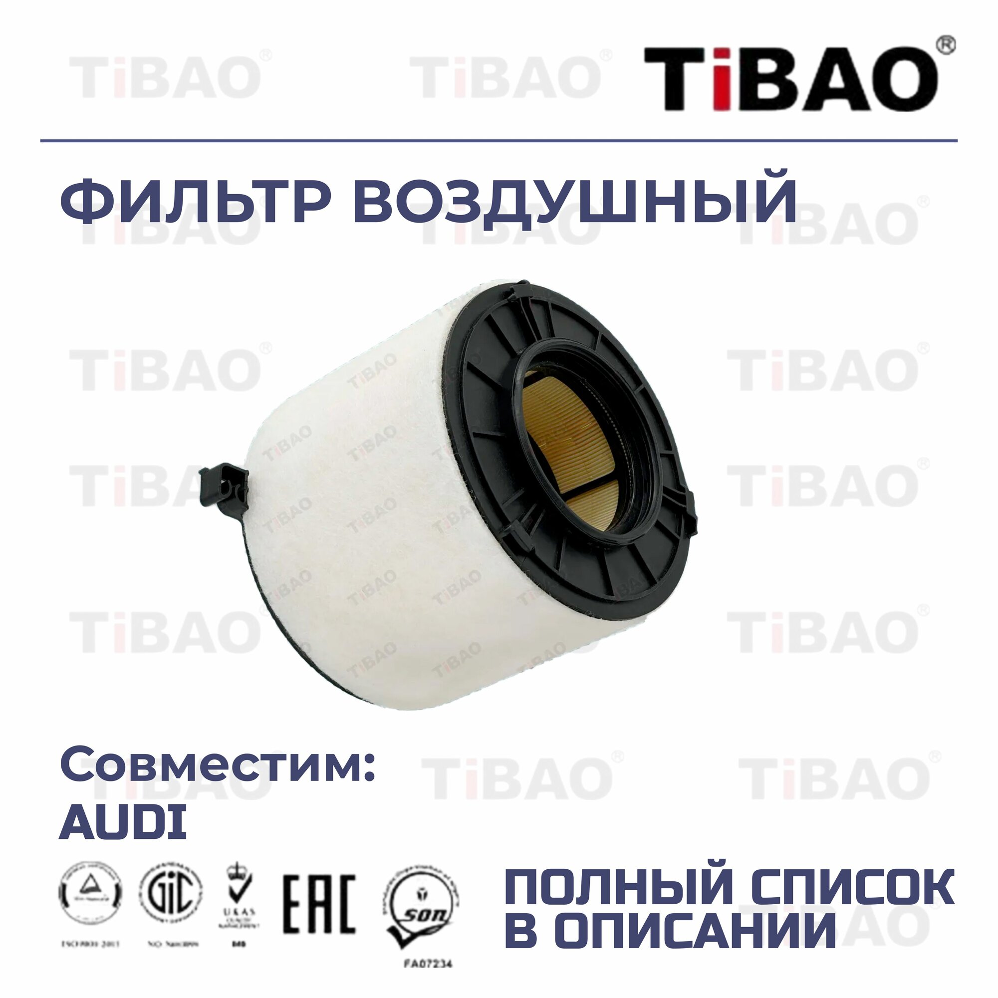 Фильтр воздушный TiBAO для AUDI A4 (B9) 3.0TDI, QUATTRO, A4 AVANT (B9) 3.0TDI, QUATTRO, A4 ALLROAD (B9) ОЕМ VAG 8W0133843