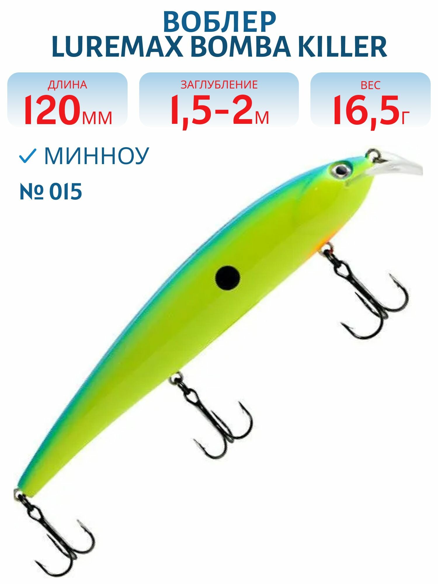 Воблер LureMax BOMBA KILLER 120FDR-015 16,5 г, плавающий