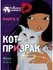 Кот-призрак. Книга 2