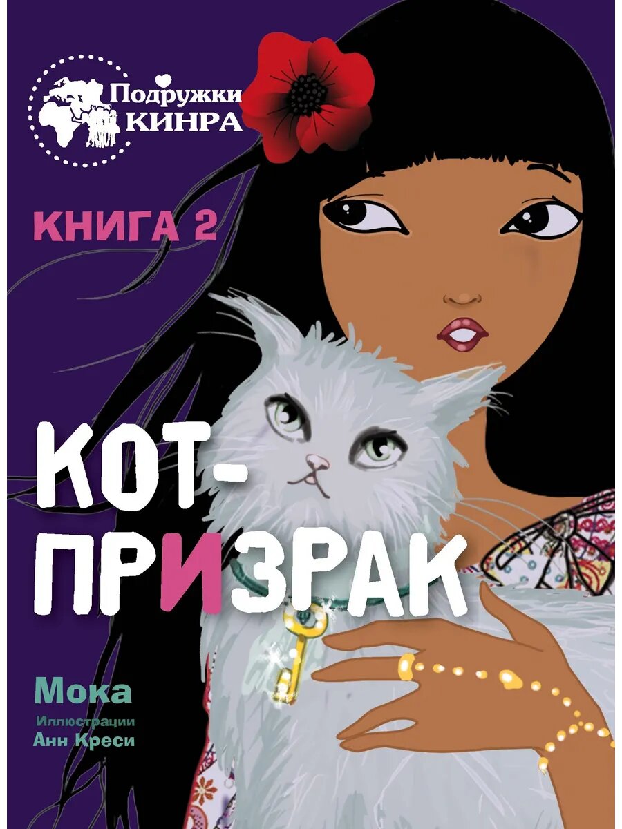 Кот-призрак. Книга 2