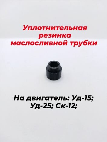 Уплотнительные резинки маслосливных трубок головки блока цилиндров УД-15; УД-25; СК-12 / Ремкомплект уплотнительных резинок маслосливных трубок головки блока цилиндров уд15; уд25; ск12