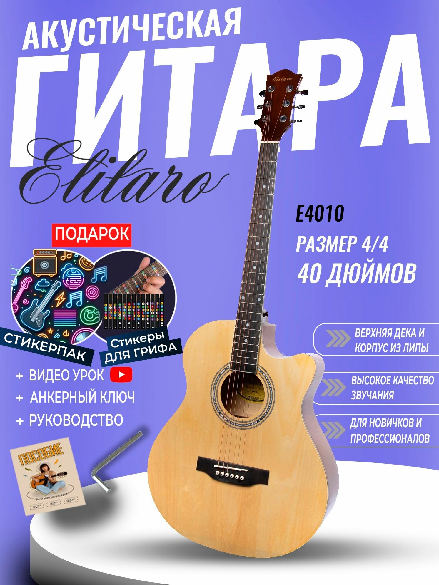 Гитара акустическая 40" Натуральная (Инструмент начинающего музыканта, Elitaro E4010 N)