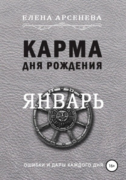 Карма дня рождения. Январь [Цифровая книга]