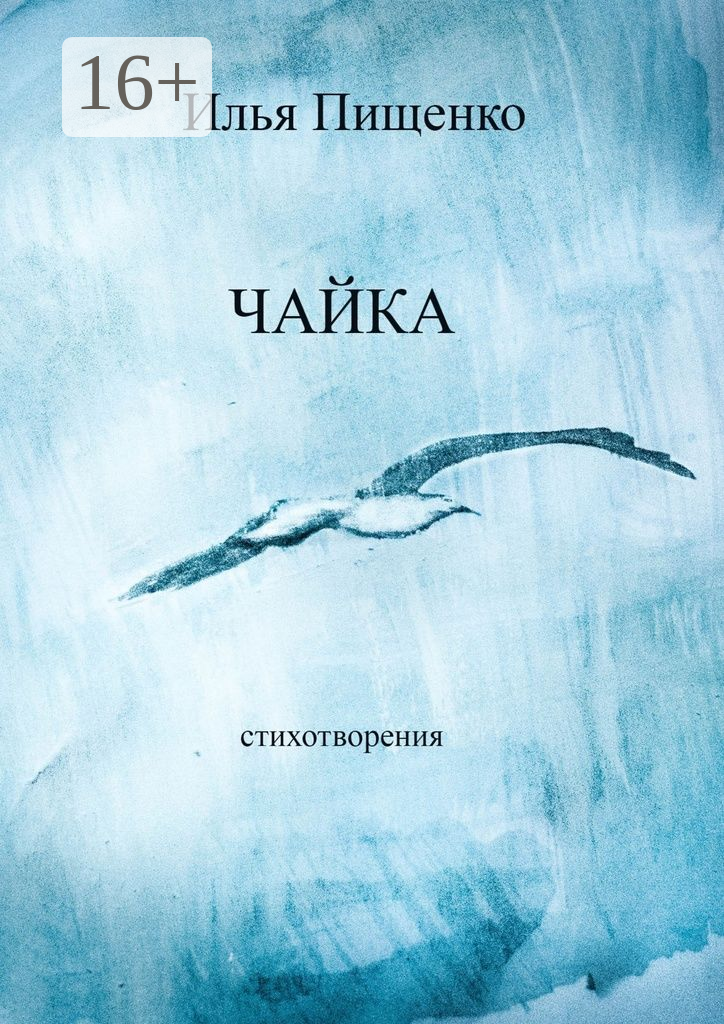 Чайка