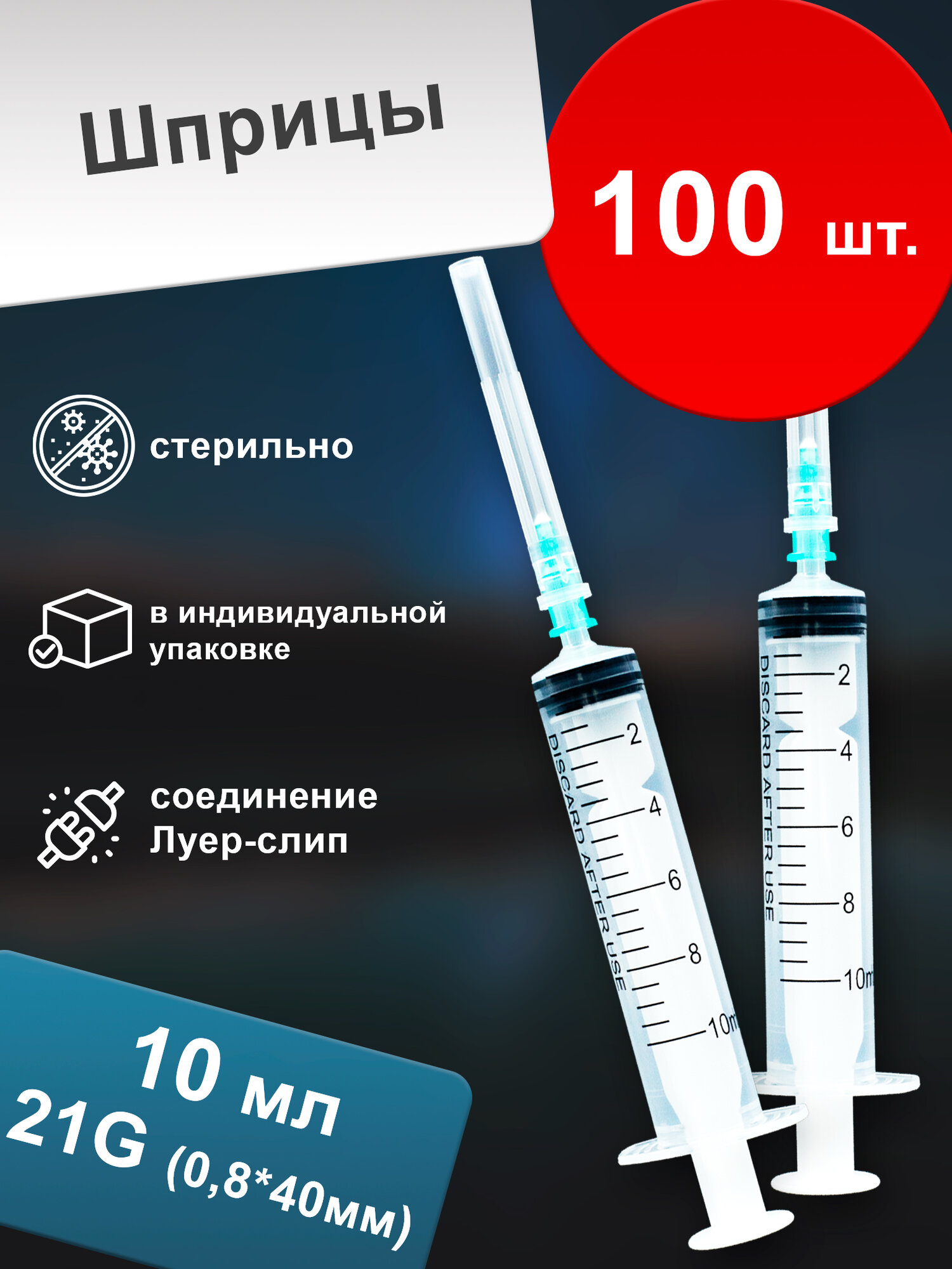 Шприц 10 мл одноразовый с иглой G21 (100 шт.)