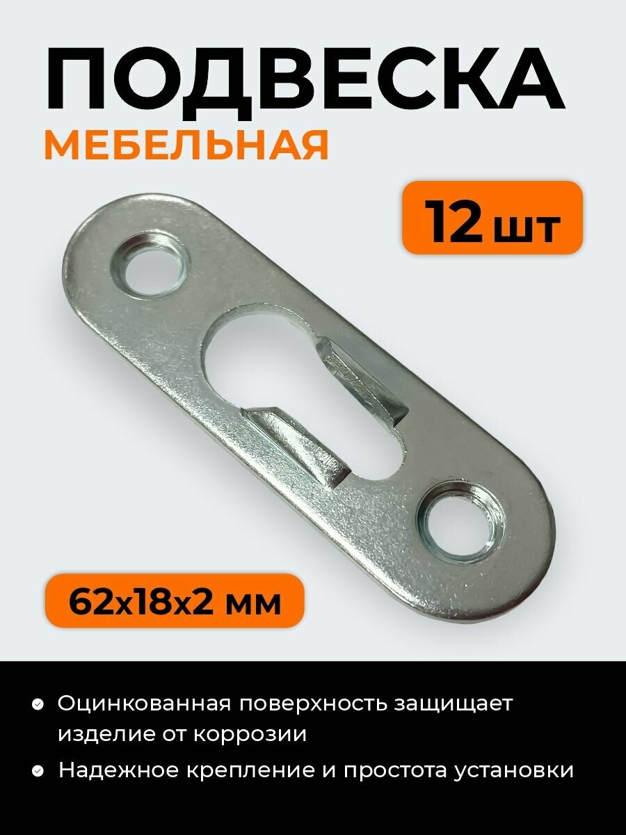 Подвес мебельный крепежный оцинкованный L-62,5 мм х 12 шт