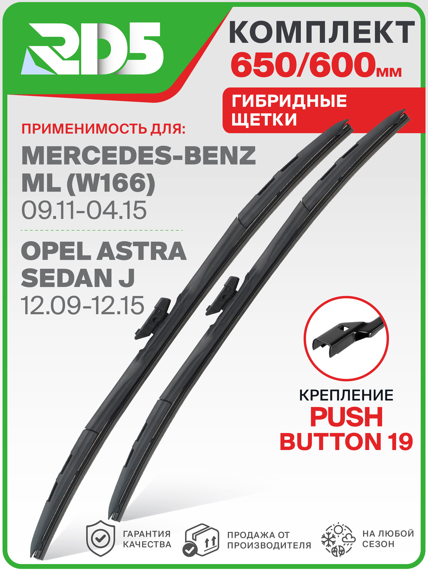 650 600 мм. Крепление Push Button 19 мм. Комплект гибридных щеток стеклоочистителя RD5 дворники на Mercedes-Benz ML (W166) ; Мерседес-Бенц МЛ; Opel Astra Sedan J ; Опель Астра Седан Джей