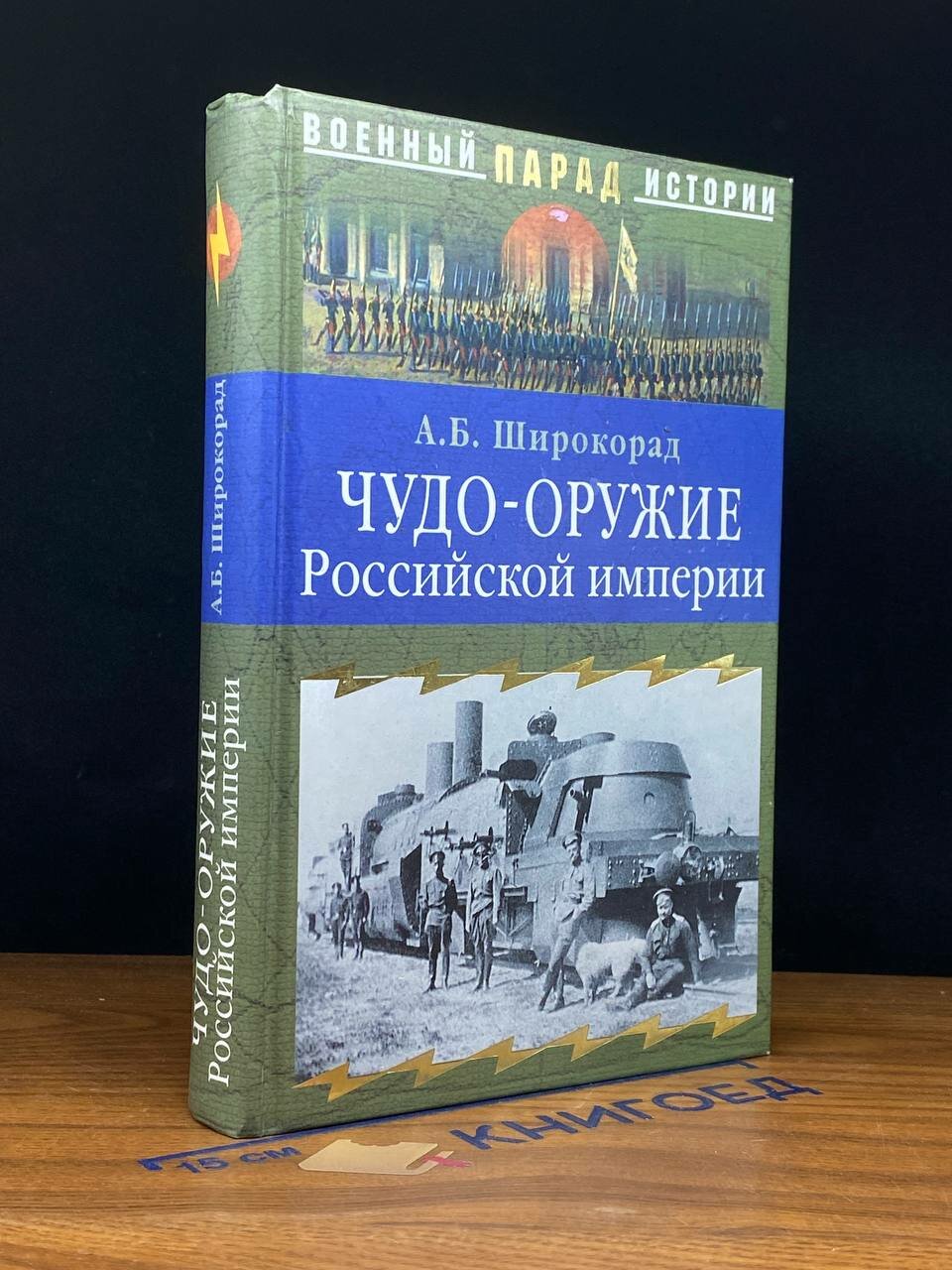 Книга. Чудо-оружие Российской империи 2005 (2042940021644)