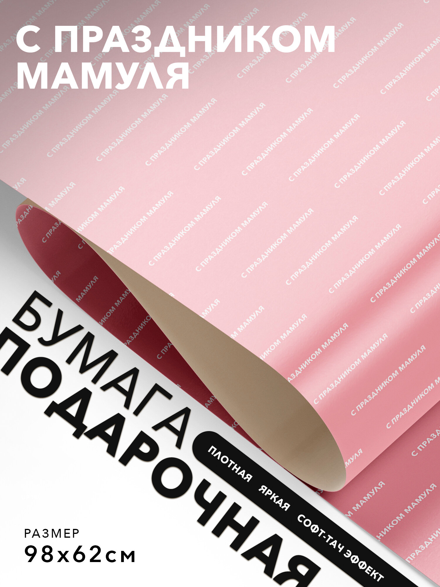 Упаковочная бумага, Joyoi, С праздником мамуля 98х62см, софт-тач эффект, плотная.