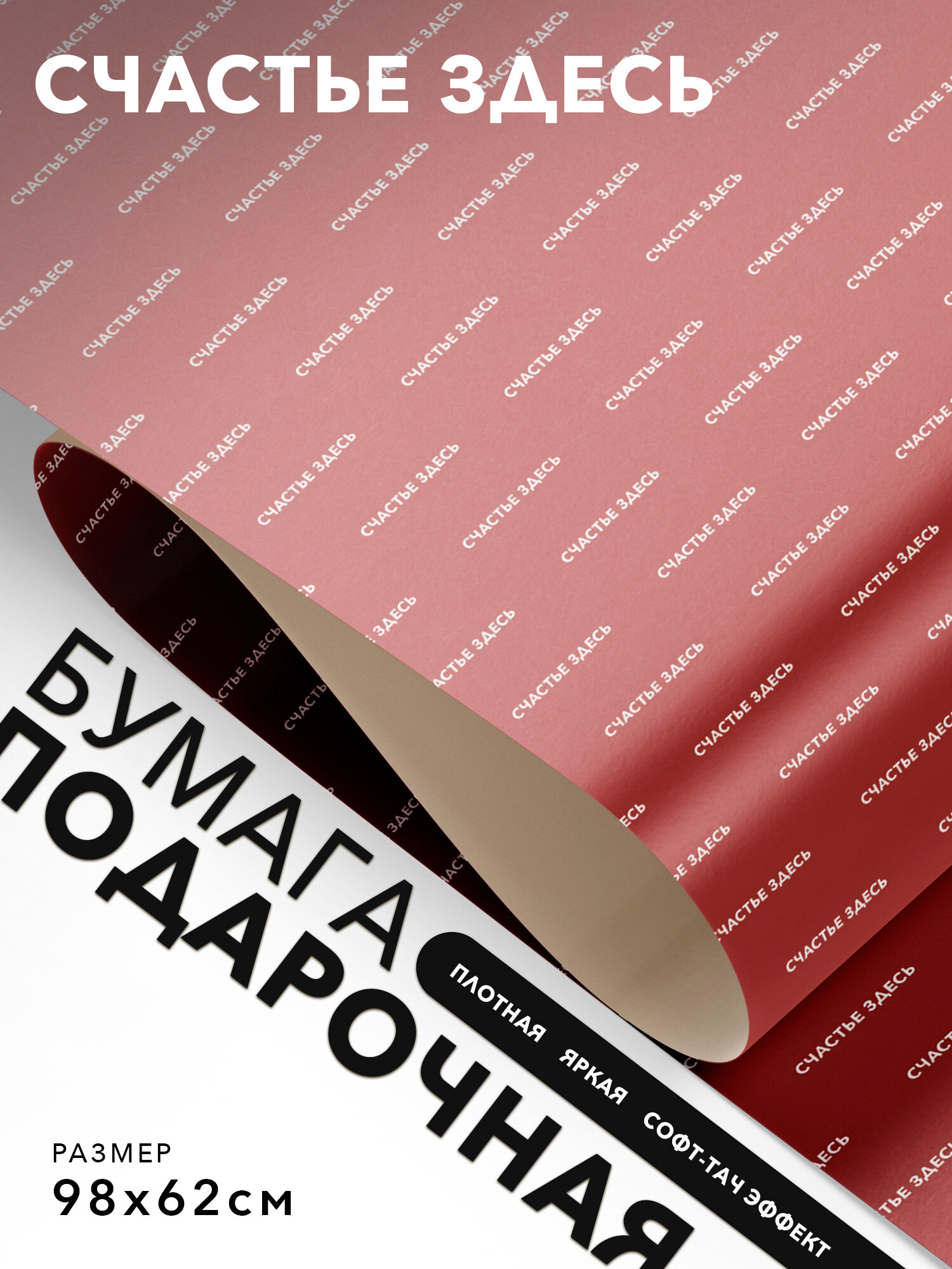 Упаковочная бумага для подарков, Joyoi, Счастье здесь 98х62см, софт-тач эффект, плотная.