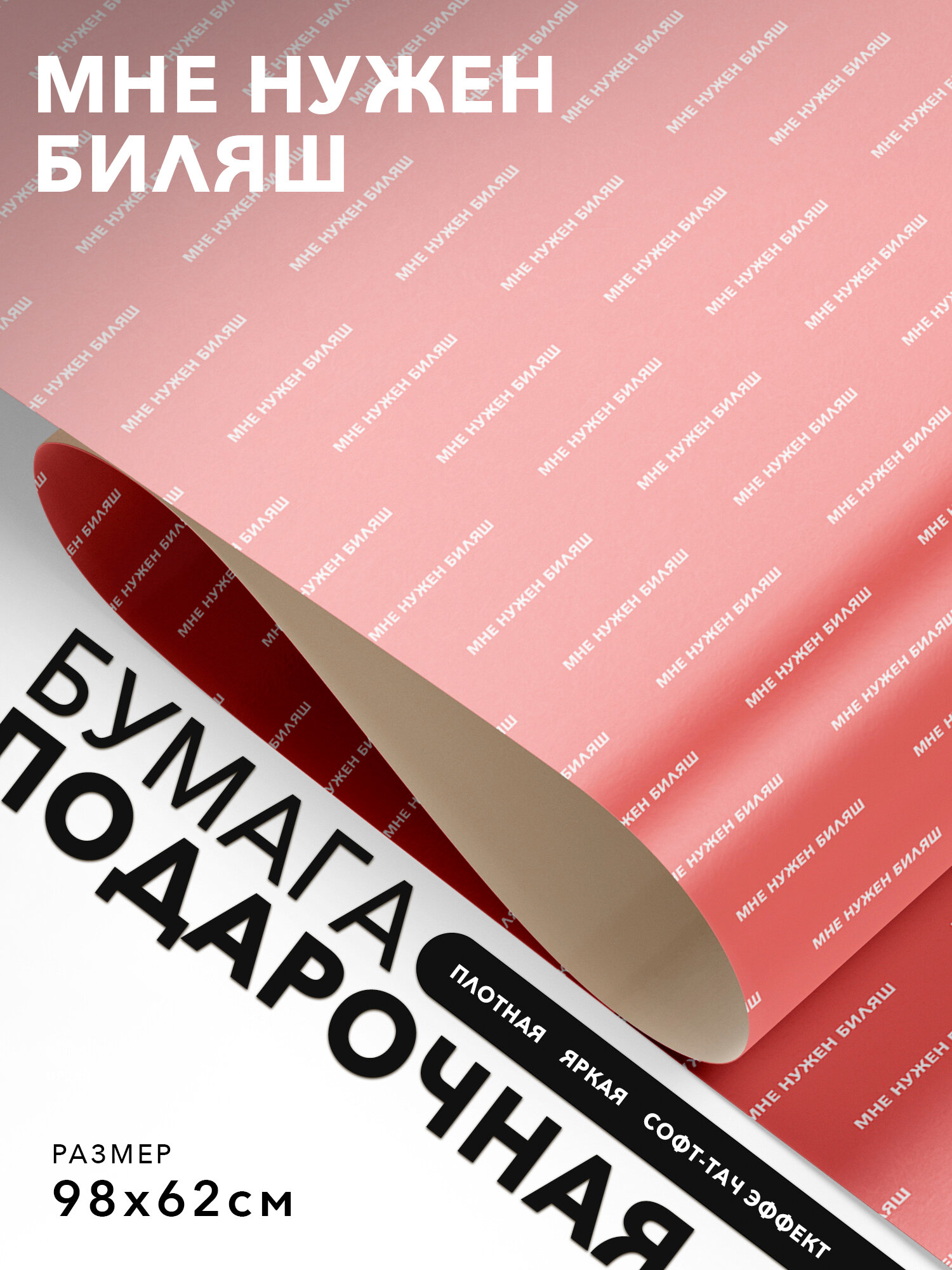 Упаковочная бумага мемная, Joyoi, Мне нужен биляш 98х62см, софт-тач эффект, плотная.