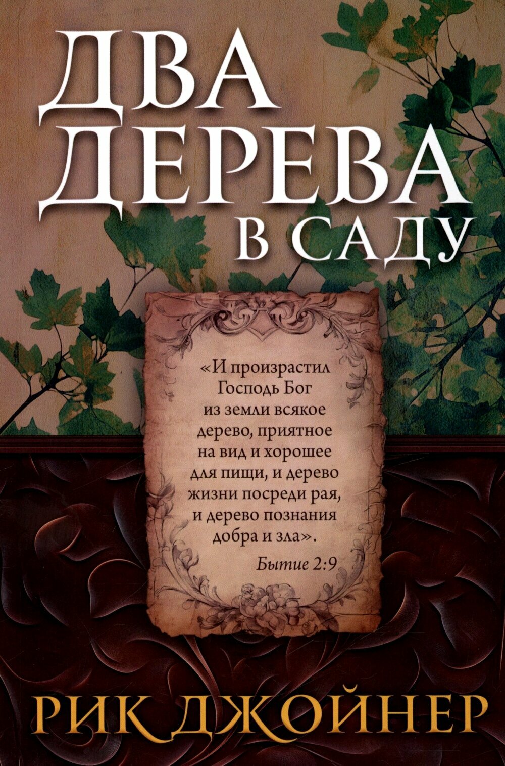 Два дерева в саду. Джойнер Р. МРО хвеп Христианская Миссия