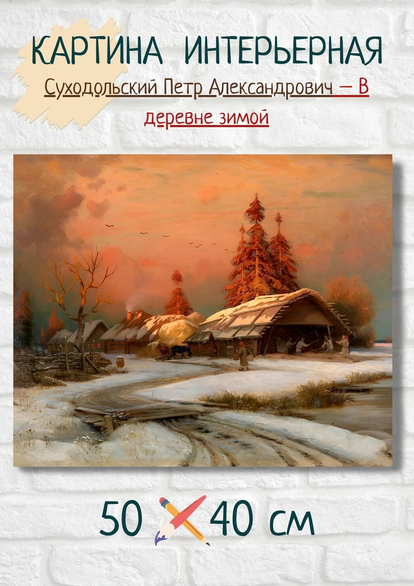 Суходольский Петр Александрович "В деревне зимой" 50х40 см