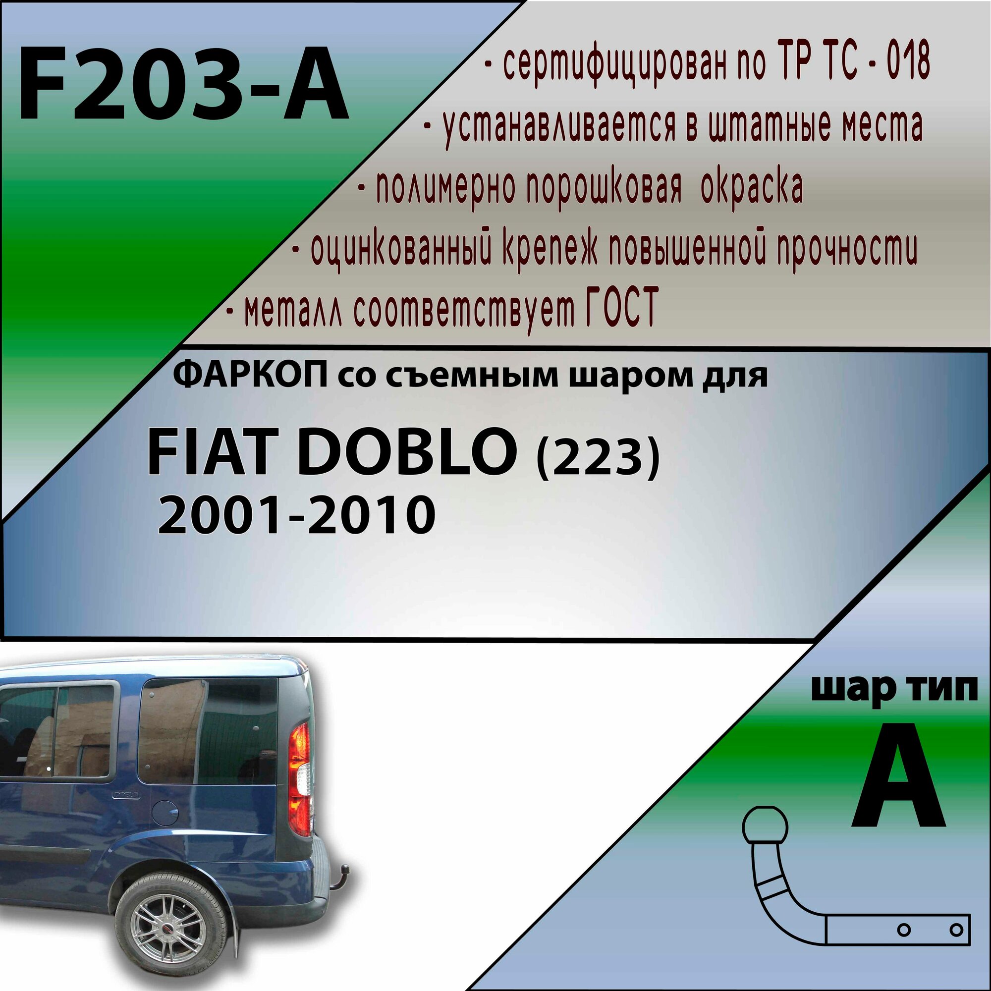 Фаркоп ТСУ для Фиат Добло 2001-2010 г. в. / FIAT DOBLO (223)