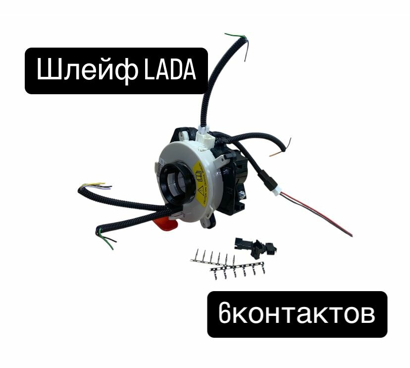 Подрулевой шлейф Лада 6 контактов v1
