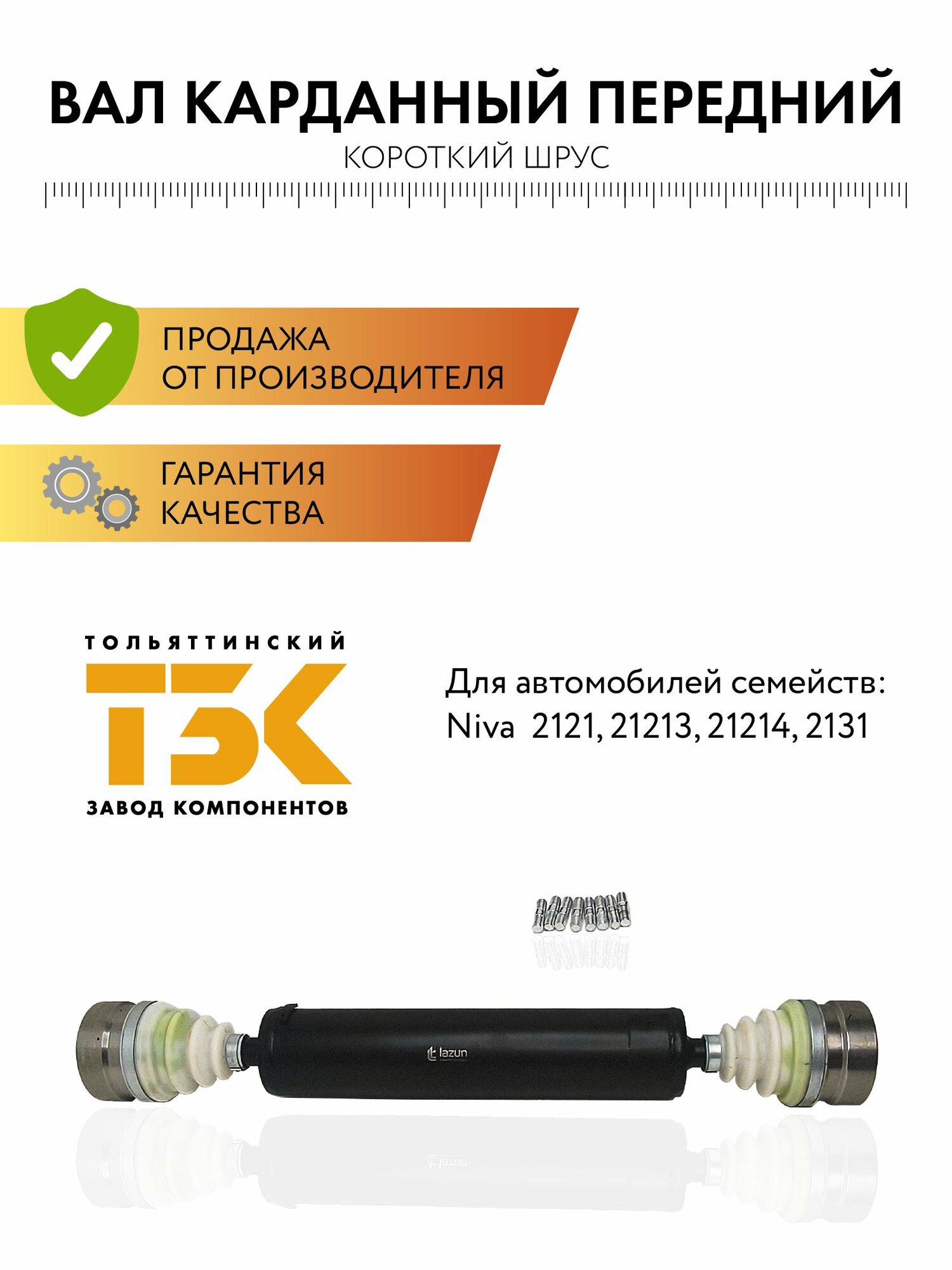 Вал карданный передний усиленный на шрусах(Силиконовый пыльник)Короткий, Кардан Нива на шрусах 2121,21213,21214,2131, Урбан, Легенд нового образца