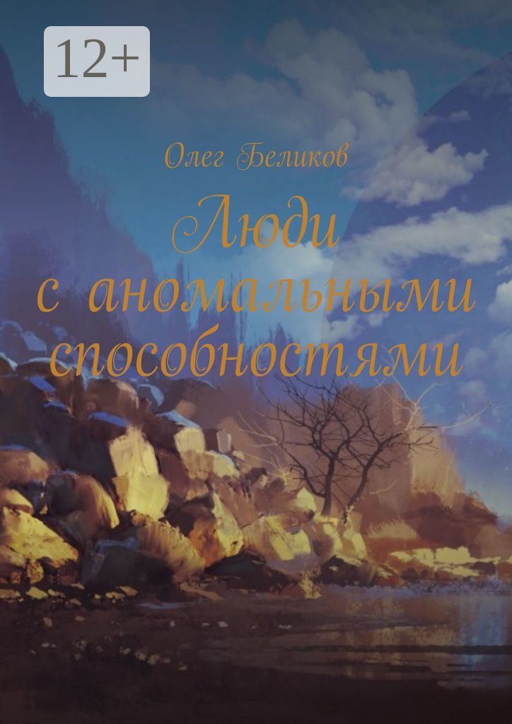 Люди с аномальными способностями