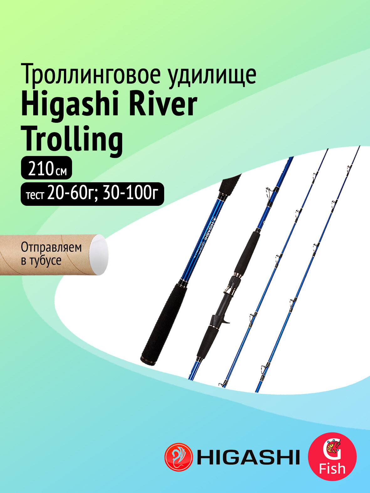 Удилище для рыбалки троллинговое Higashi River Trolling 210C