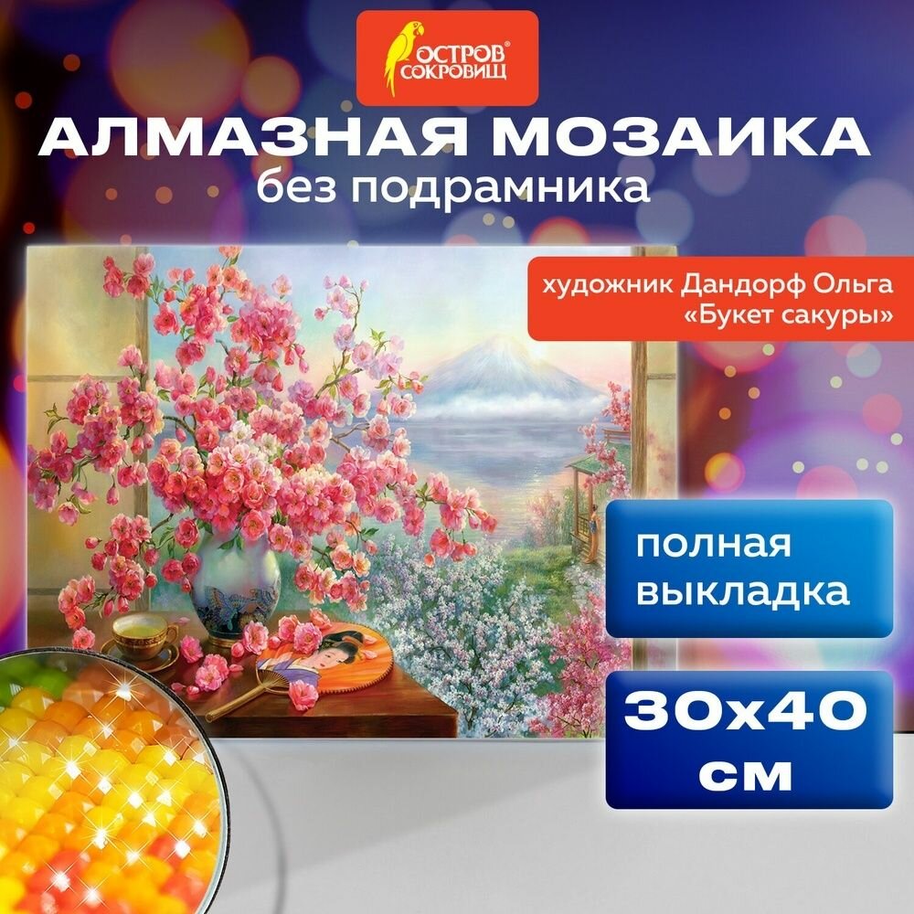 Алмазная мозаика Остров сокровищ 30х40 см, "Букет сакуры", без подрамника