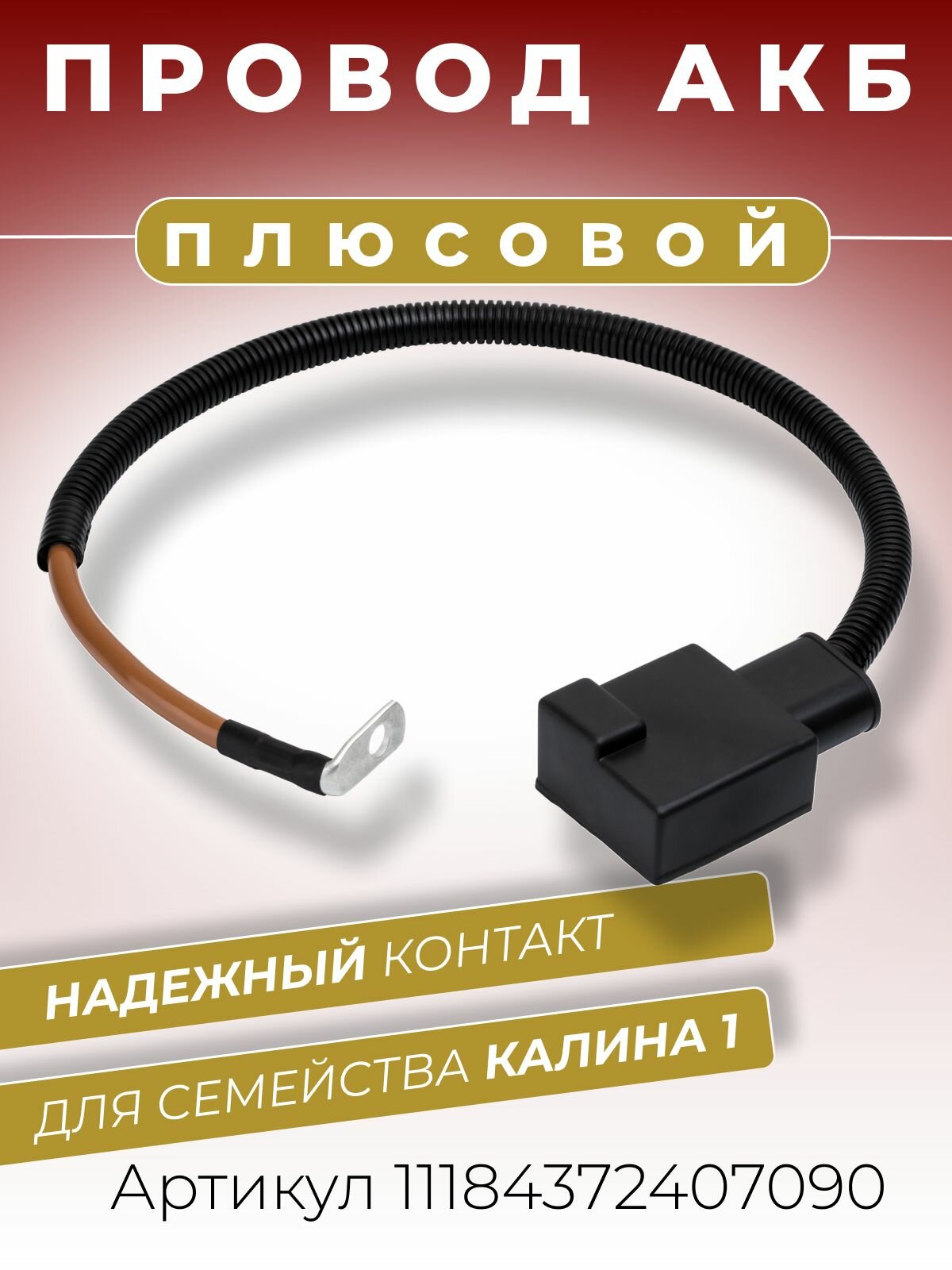 Плюсовой провод АКБ для аккумулятора ВАЗ лада Калина 1 до 2012 г длина 640 мм клемма литая с защитной крышкой в комплекте ОЕМ: 11184-3724070