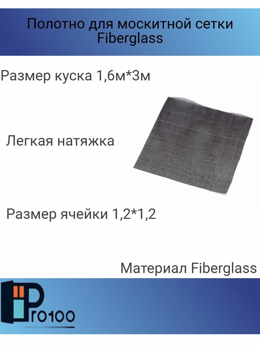 Полотно Pro1oo для москитной сетки Фибергласс, 1,6 м*3м