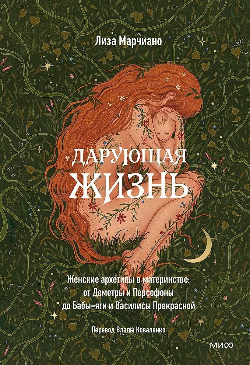 Книга Манн, Иванов и Фербер Дарующая жизнь, Женские архетипы в материнстве, 2024 г.